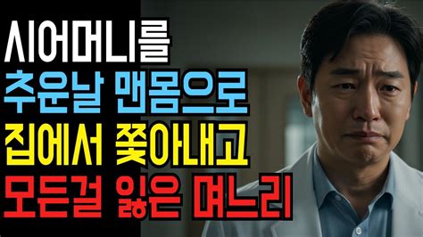 치매걸린 시어머니 수십억 재산을 노린 며느리 알츠하이머 시어머니를 추운겨울산에 버리다 충격 실화 Youtube