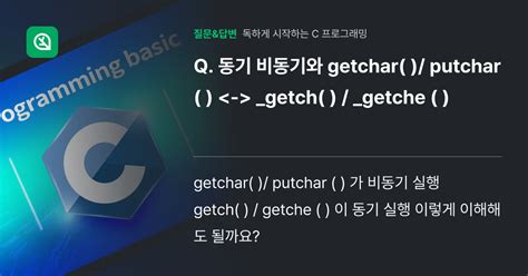 동기 비동기와 Getchar Putchar 인프런 커뮤니티 질문and답변