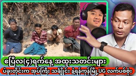 ဧပြီလ ၄ ရက်နေ့ အထူးသတင်းများ Youtube