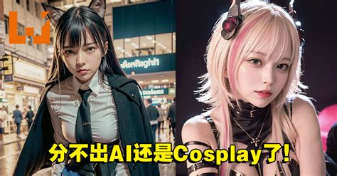 Coser职业不保？ai绘图再进化，绘算出超逼真的cosplay妹子！ Wanuxi