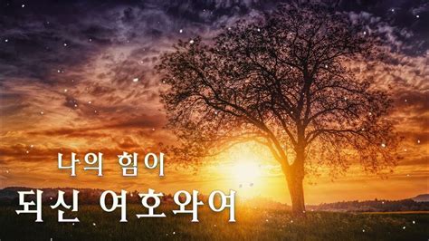 나의 힘이 되신 여호와여 아침에 주님과함께하는 찬양 2023년 최고의 찬양 Ccm 연속듣기 Youtube