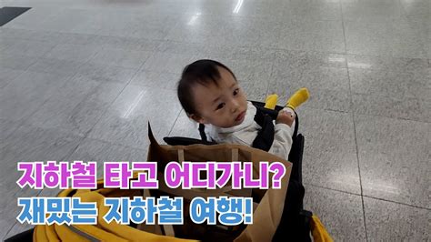 지하철로 떠나는 아기와의 하루 탐험기🕵️‍♀️ 할머니와 함께한 장난감 쇼핑 너무 행복한 시간이었어요~🥰 Youtube