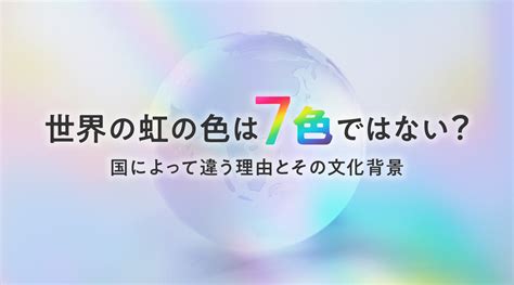 世界の虹の色は7色ではない？国によって違う理由とその文化背景 株式会社デザポケ
