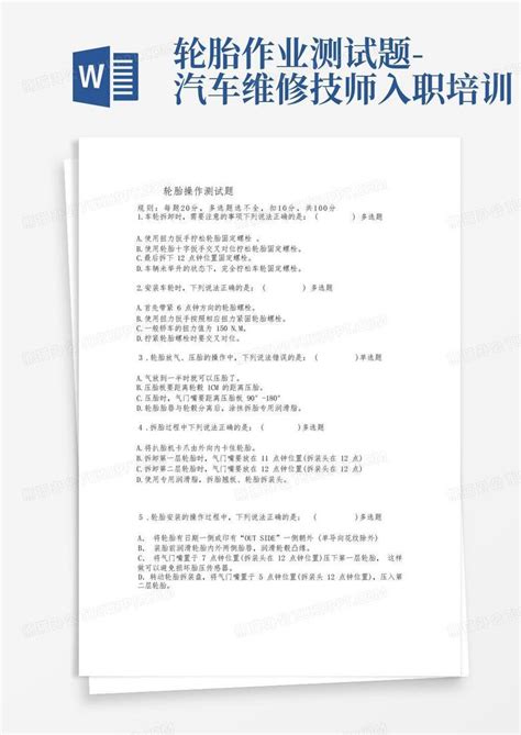 轮胎作业测试题 汽车维修技师入职培训Word模板下载 编号ljprdkdj 熊猫办公