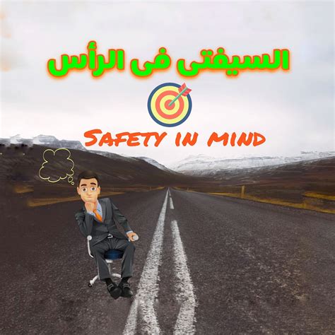 السيفتى فى الرأس Safety In Mind في هذا الفيديو سوف تتعرف على