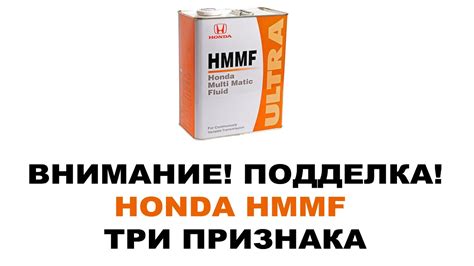 Внимание! Подделка HONDA HMMF 4 л. 08260-99904 Масло в АКПП Продают по ...