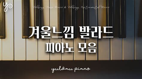 [playlist] 겨울에 이 노래는 꼬옥 들어줘야지 ⎮ 추운 겨울에 듣기 좋은 발라드 피아노 모음 ⎮ 겨울감성 노래 Youtube