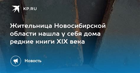 Жительница Новосибирской области нашла у себя дома редкие книги Xix века Kp Ru