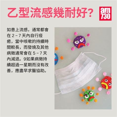 乙型流感同甲型流感有甚麼分別？ 症狀潛伏期治療及預防方法懶人包 Am730