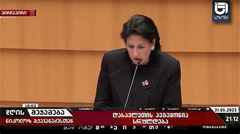 ზურაბიშვილმა ნაცებს და ევროპელებს იმედები გაუცრუვა ნიკოლოზ მჟავანაძე Youtube