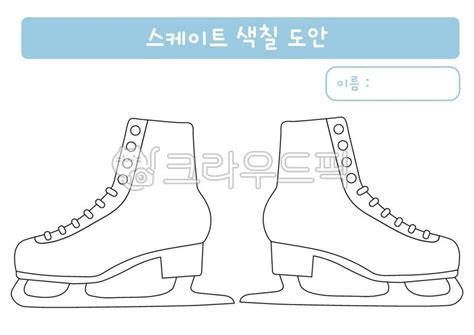 스케이트 겨울 겨울놀이 신발 의류 사진이미지일러스트캘리그라피 은이쌤작가