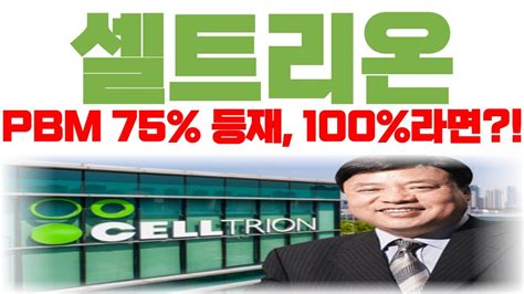 셀트리온 2분기 실적 작년보다 부진 하지만 주가는 셀트리온 셀트리온전망 셀트리온목표가 셀트리온분석 Youtube