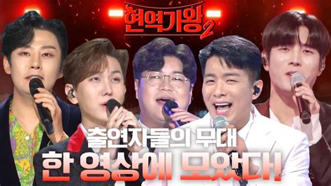 현역가왕2 출연자들의 무대를 모았습니다 I 강문경 김수찬 김중연 나태주 박구윤 신유 박서진 신승태 양지원 에녹 정다한 진해성