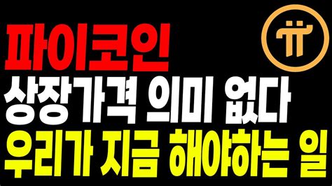 파이코인의 상장가격은 의미없다 왜 우리를 부자로 만들어줄 파이코인 지금 우리가 해야하는 일은 파이 파이코인 Pi 파이코인이슈 Youtube