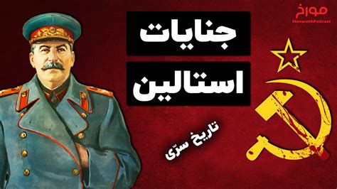 تاریخ سری جنایات استالین Youtube
