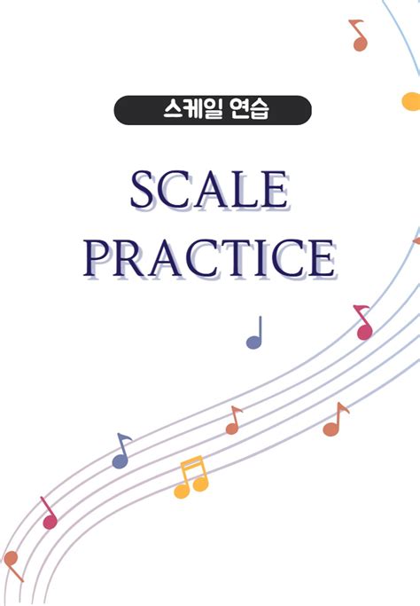 없음 다장조 스케일 3도 패턴 연습 Sheets By 장유경