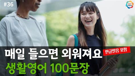 스위트영어 매일 들으면 영어가 들려요 왕초보영어회화 100문장 밥 먹듯이 자주 써요 한글발음포함 Youtube