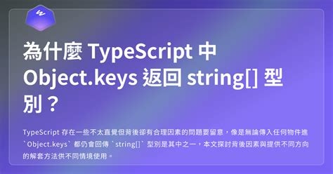 為什麼 Typescript 中 Objectkeys 返回 String 型別？ 網頁東東