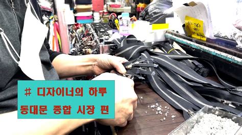디자이너의 하루 동대문 원단 종합시장 에피소드현장 실무 Sixth Sense Fashion Design Moda