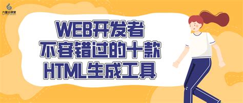 六星云课堂：web开发者不容错过的十款html生成工具！ 知乎