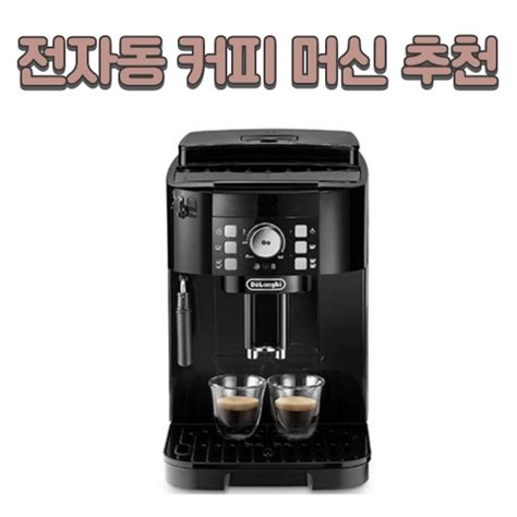 자동 커피 머신 추천 솔직한 평가