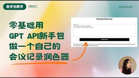 真·零基础教程｜用openai Gpt Api新手包改写一个会议记录笔记润色器 Youtube