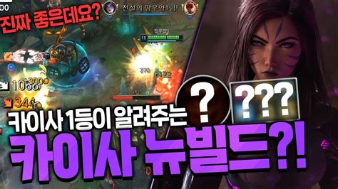 [땅우양] 패치 이후 카이사 룬and템트리 최신 버전 얼른 따라오세요 【원딜 강의】【전프로원딜】【챌린저 원딜】【adc Guide】【c1 Adc】【카이사 강의