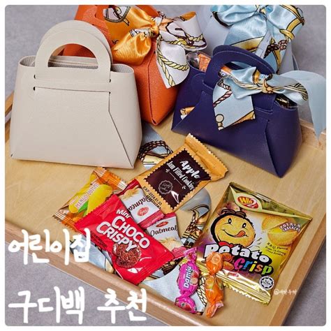 어린이집 과자 선물세트 위클 구디백 어린이 핸드백 고급포장 답례품 네이버 블로그