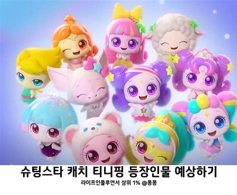 티니핑 시즌5 슈팅스타 캐치 티니핑 등장인물 이름 예상 노래 가사 정리 네이버 블로그