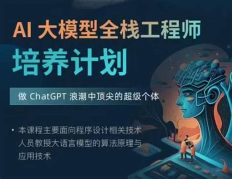 知乎ai大模型全栈工程师第4期 小白自学网