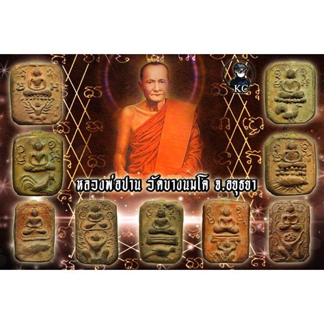 หลวงพ่อปาน วัดบางนมโค จ อยุธยา มีทั้งหมด 10 พิมพ์ ครบชุดราคาพิเศษ Shopee Thailand