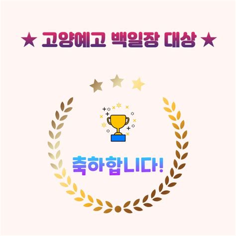 축하합니다 제14회 고양예고 전국 중학생 문예백일장 ★대상★차상★장려★ 수상 네이버 블로그