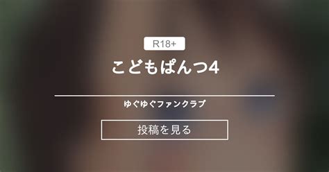 【〇〇】 こどもぱんつ4 ゆぐゆぐファンクラブ ゆぐゆぐ の投稿｜ファンティア[fantia]