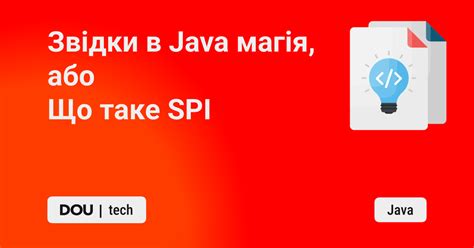 Звідки в Java береться магія або Що таке Spi Dou