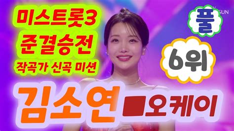 미스트롯3 김소연 오케이 풀미스트롯3 준결승전 작곡가 신곡 미션김소연 미스트롯3 김소연 노래모음 김소연 가수 김소연 노래 김소연 미스트롯 미스트롯3 탑7