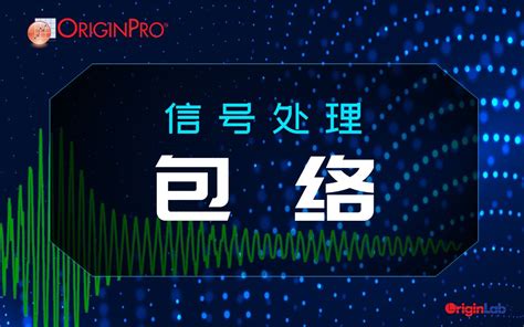 信号处理——包络哔哩哔哩bilibili