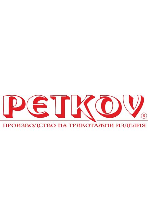 Petkov марка производители на качествено бельо Belioonline
