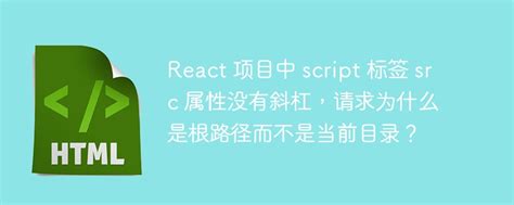 React 项目中 Script 标签 Src 属性没有斜杠，请求为什么是根路径而不是当前目录？ 美云