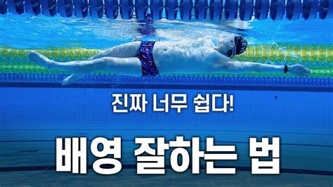 가장 쉽고 빠르게 배영 잘하는 방법 1 28 Youtube 가장 쉽고 빠르게 배영 잘하는 방법 1 28 Youtube