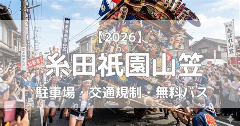 【2026】糸田祇園山笠の日程は？駐車場・交通規制や無料バス時刻表まで徹底解説！