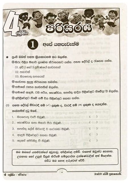 පරිසරය 4 ශ්‍රේණිය Parisaraya Grade 4 පොත් පැංචා [poth Pancha]