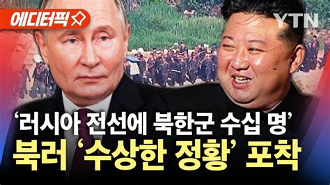에디터픽 젤렌스키 북한 러시아에 군대 파견러시아 전선서 수상한 정황 포착 Ytn Youtube