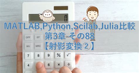matlab python scilab julia比較 第3章 その88【射影変換②】 シミュレーションの世界に引きこもる部屋