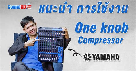 ปุ่ม One Knob Compressor บนมิกเซอร์ Yamaha แนะนำการใช้งาน