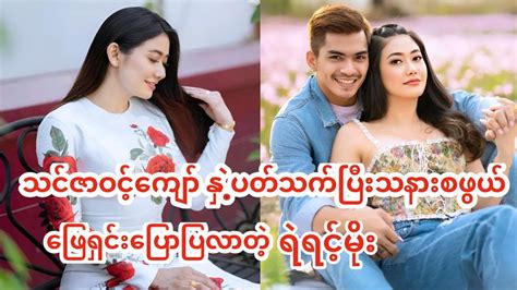 သင်ဇာဝင့်ကျော် နဲ့ပတ်သက်ပြီးပြောပြလာတဲ့ ရဲရင့်မိုး Youtube