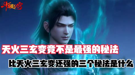 斗破苍穹：为什么说天火三玄变不是最强的秘法而是最适合萧炎的秘法？比天火三玄变还强的三个秘法是什么？ 高清1080p在线观看平台 腾讯视频