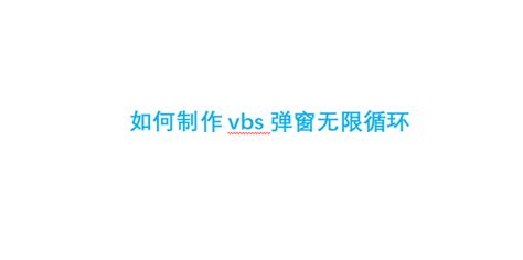 如何制作vbs弹窗无限循环 360新知