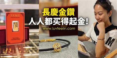 Chiang Heng Jewellery 买一份【長慶金鑽】给自己，你值得拥有！ 乐飞翎 ♥ Luvfeelin