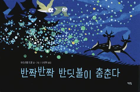 반짝반짝 반딧불이 춤춘다 예스