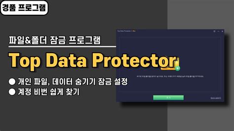 파일 폴더 숨기기 잠금 프로그램 top data protector 사용법and경품 정보 [20240911 수정] youtube